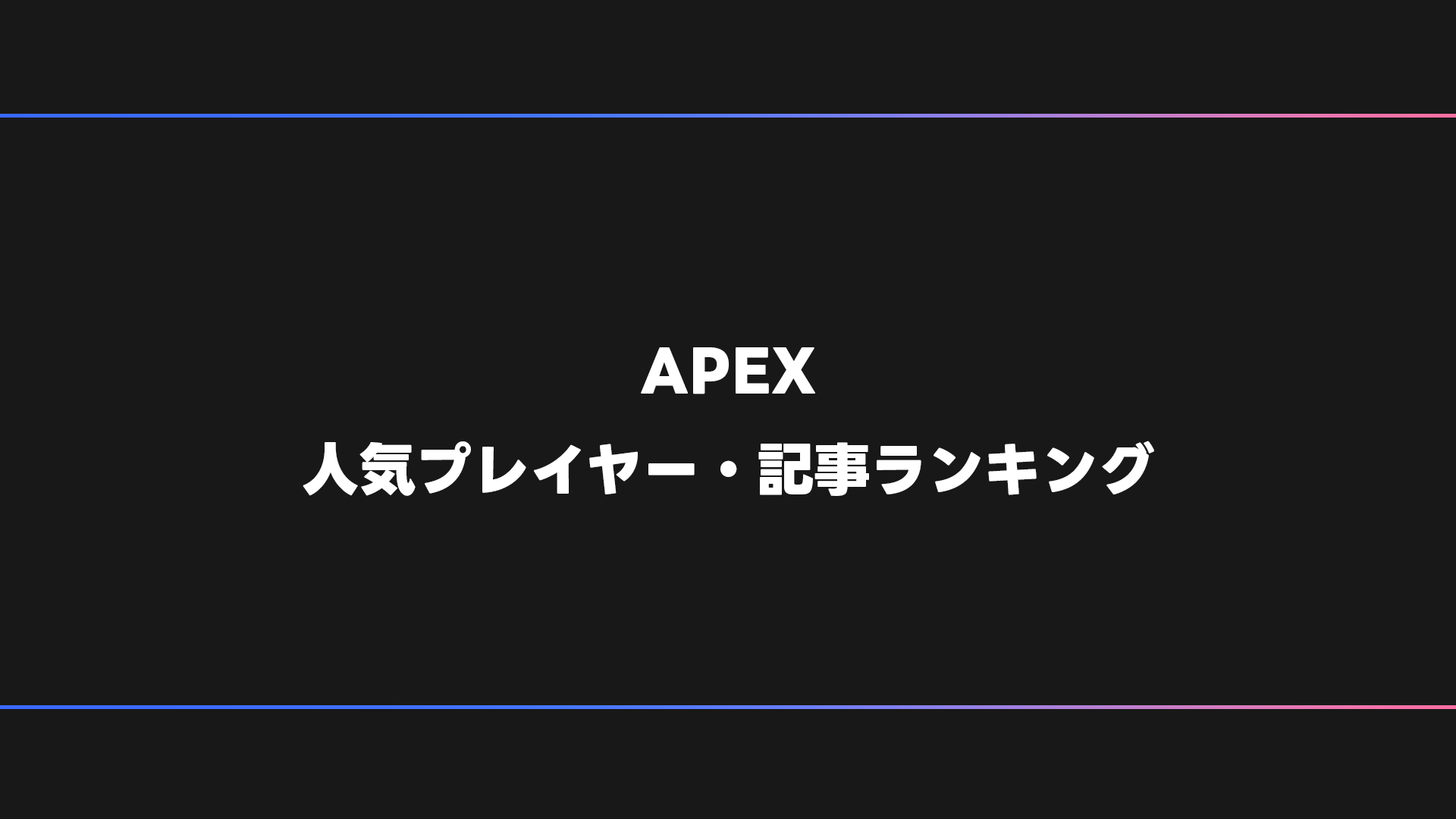 【プロゲーマー】APEX世界最強プレイヤー・人気記事50選【ランキング】 | BestGamers