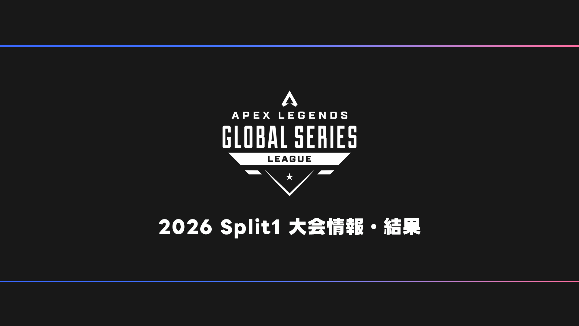 【APEX】ALGS 2026 Split1 大会日程・試合結果・順位表【プロリーグ/SP1】 | BestGamers