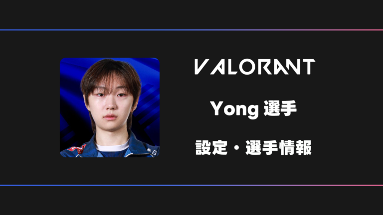 【VALORANT】Yong(ヨン)選手の感度・設定・デバイス | BestGamers