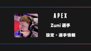 【APEX】Zuni(ズニ)選手の感度・設定・デバイス | BestGamers