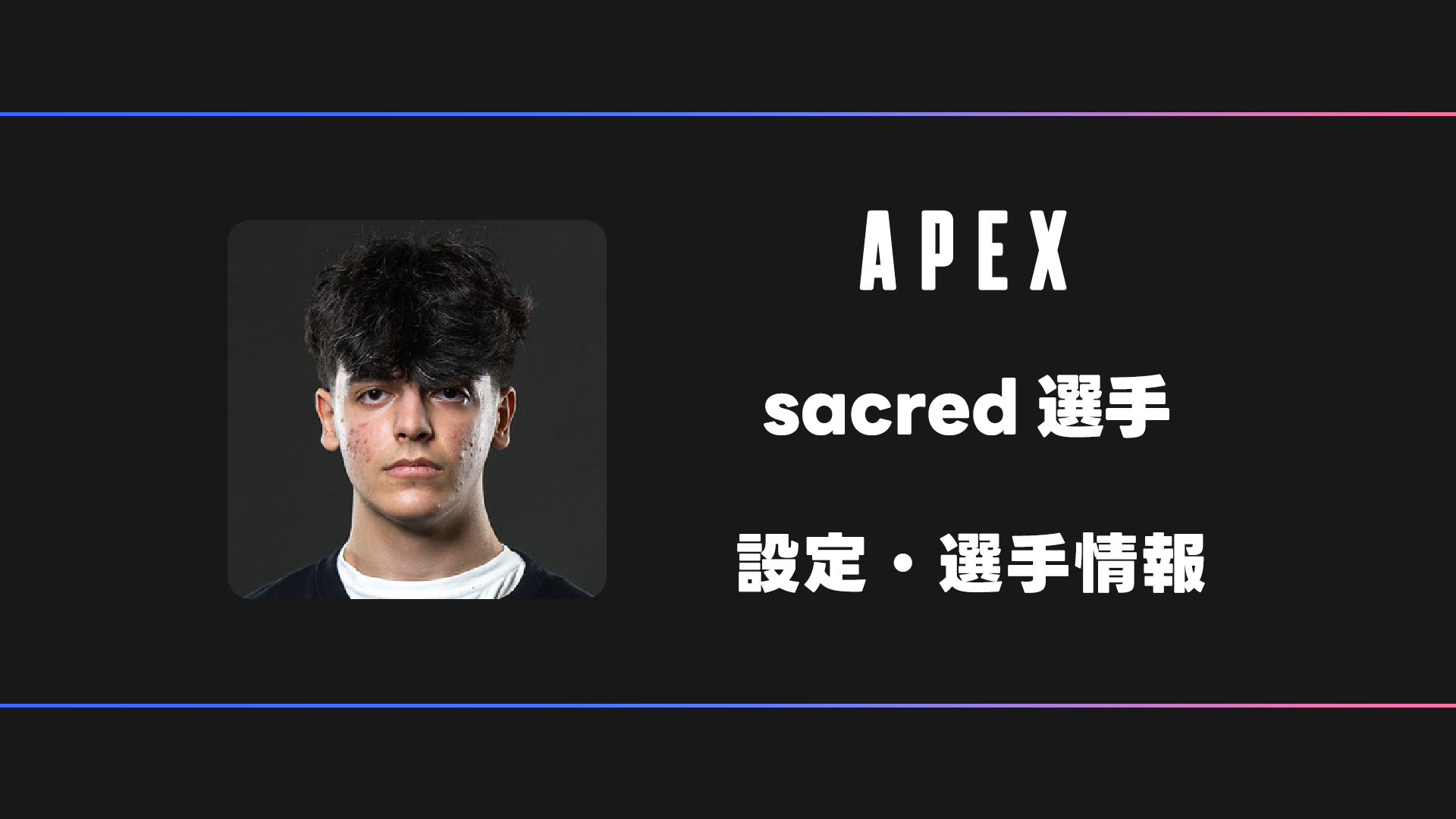 【APEX】sacred(セイクリッド)選手の感度・設定・デバイス | BestGamers
